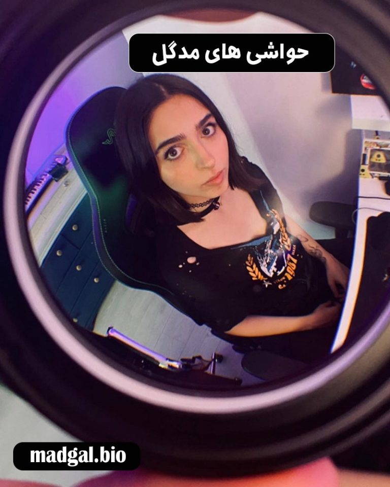 بیوگرافی مدگل Madgal آتوسا یوتیوب مدگل